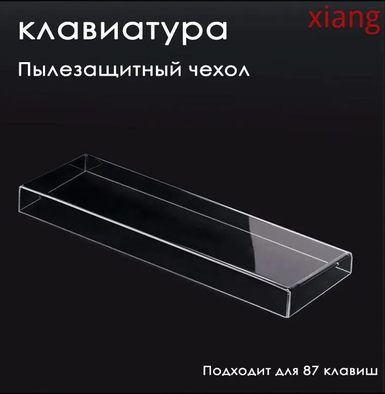 Пылезащитный чехол для клавиатуры, акриловый/прозрачный / защитный чехол подходит для TKL механической клавиатуры