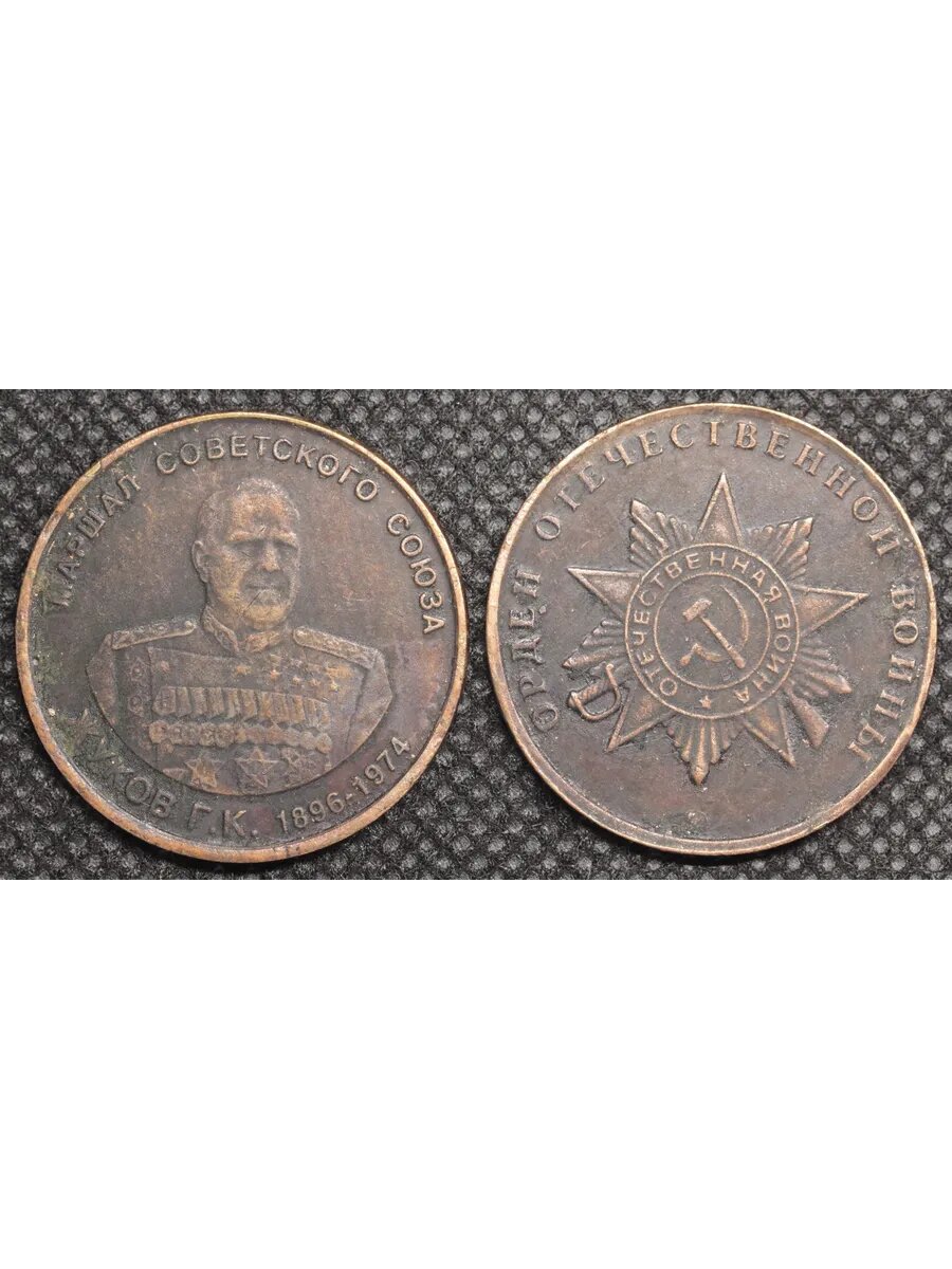 Жетон Маршал СССР Жуков 1896-1974 год Копия