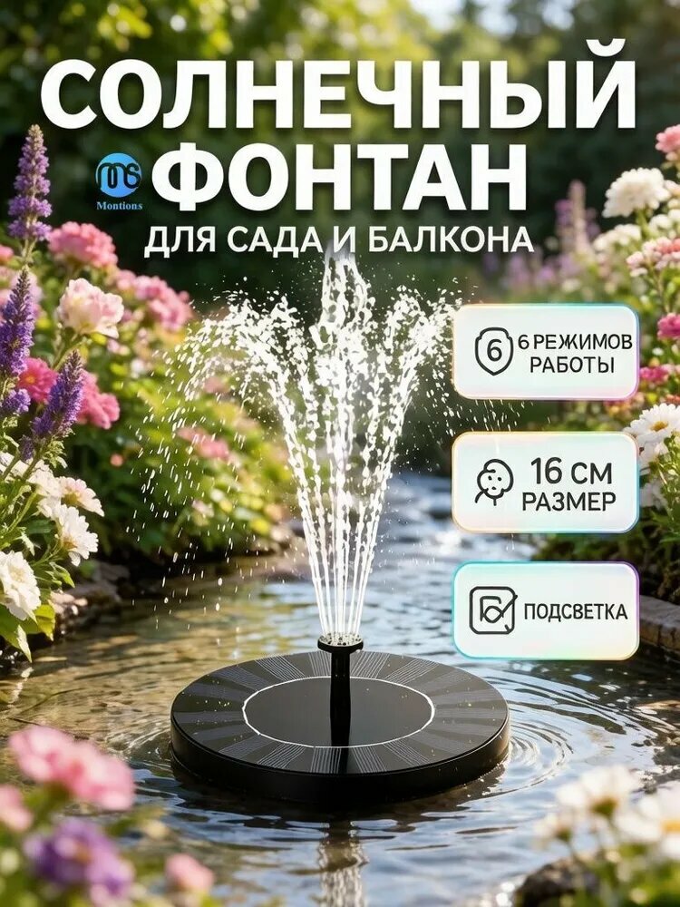 Montions Фонтан садовый