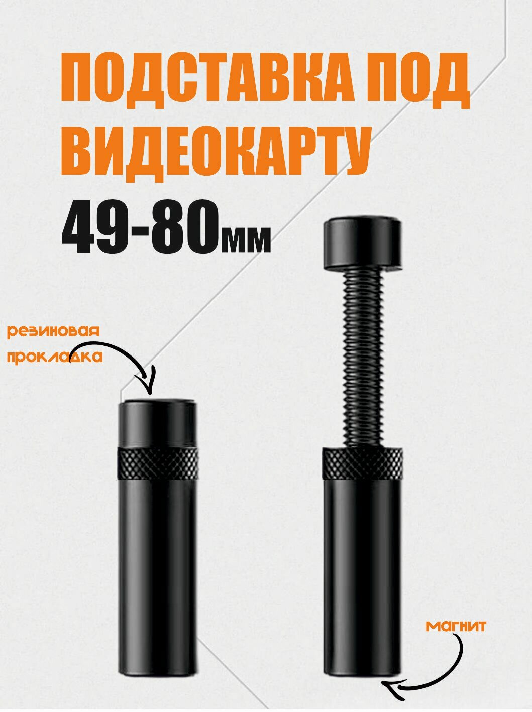 Подставка для видеокарты 49-80мм, винтовой держатель для видеокарты