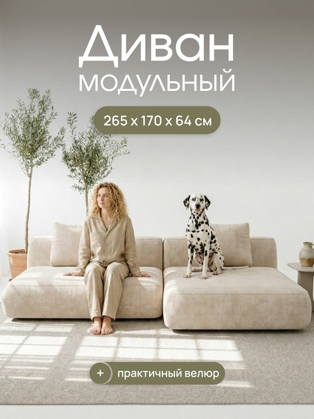 Диван Луи угловой (правый), беспружинный, 265х170, Велюр белый Dakota 01