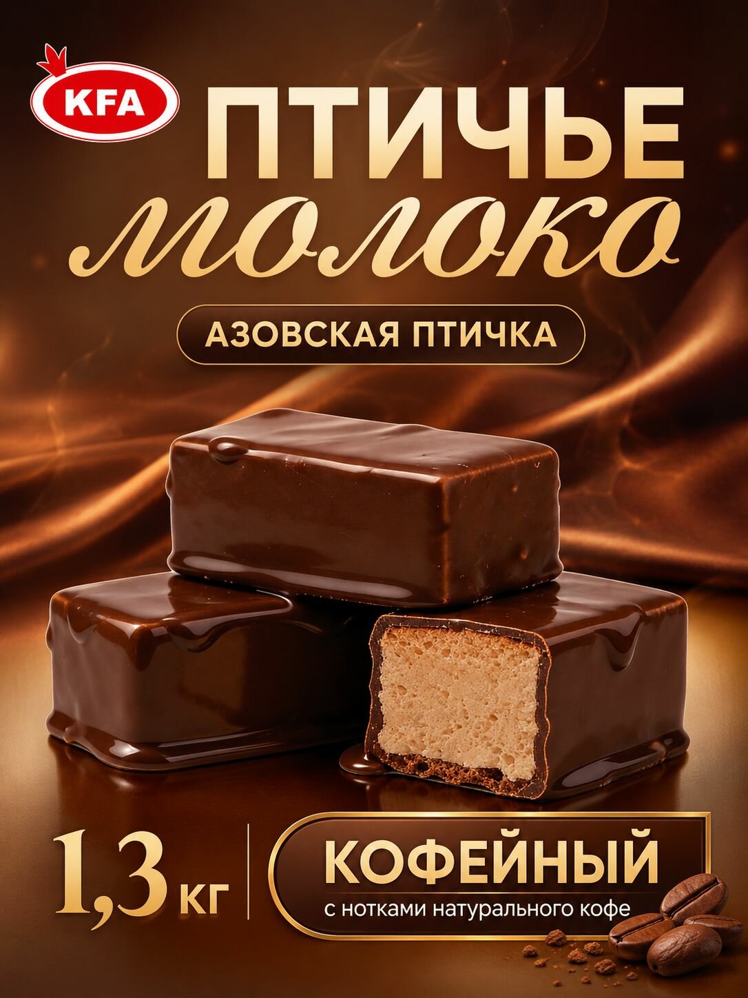 Птичье молоко конфеты Азовская птичка 1,3 кофейная