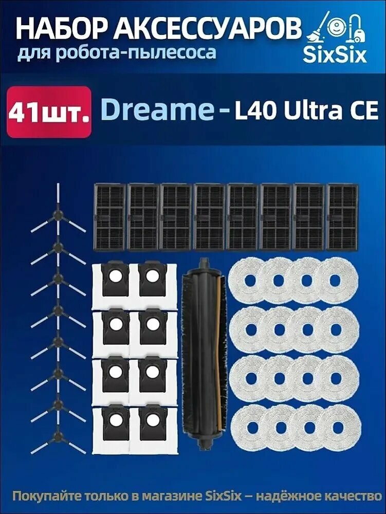 Фильтры салфетки мешки и щетки для робота пылесоса Dreame L40 Ultra CE