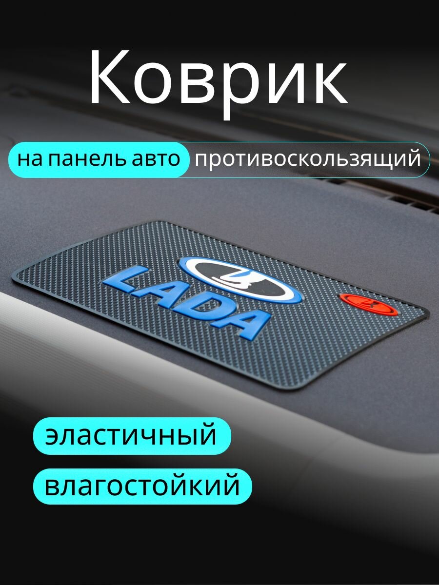Коврик на панель авто для телефона LADA — противоскользящий силиконовый держатель для смартфона, очков и антирадар