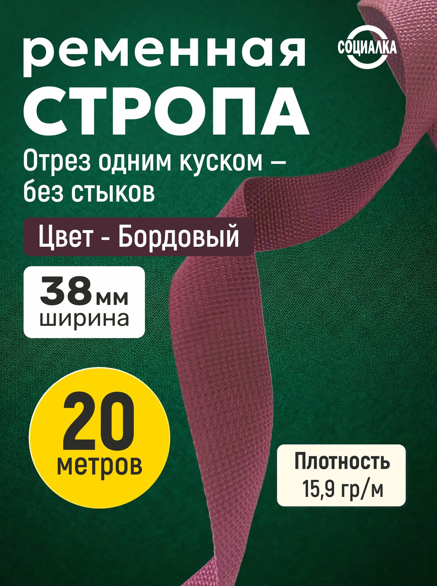Стропа ременная 38мм, бордовый 178, длина 20м