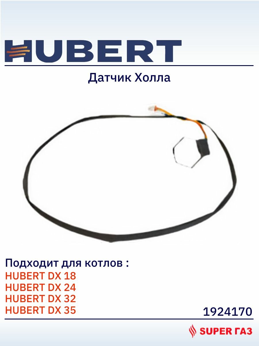1924170 Датчик Холла для настенных газовых котлов Hubert серии DX