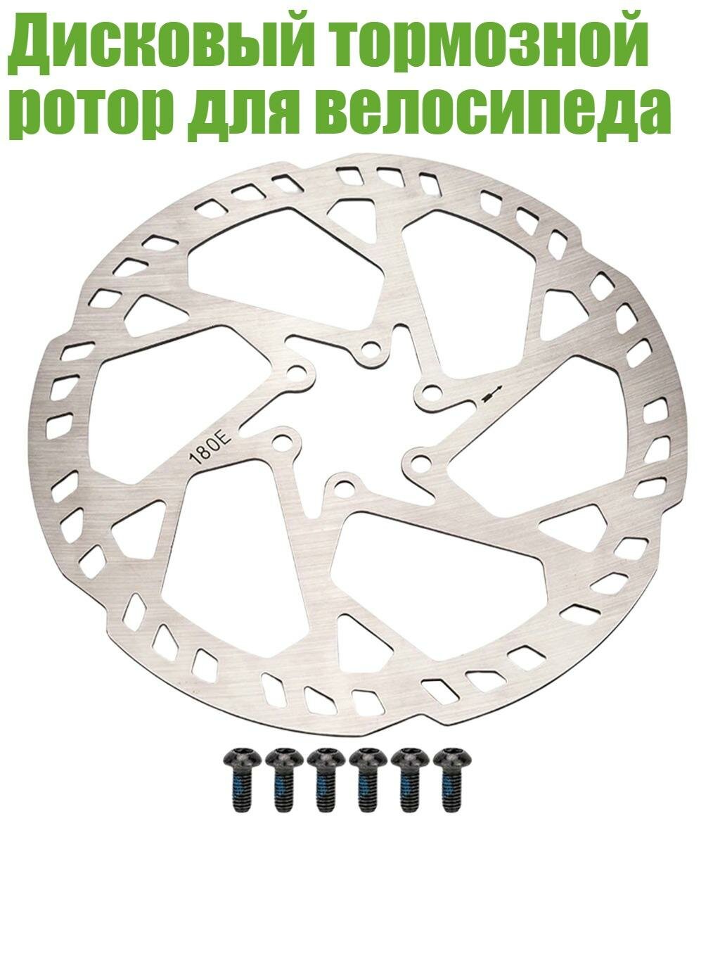 Дисковый тормозной ротор для велосипеда, 180MM