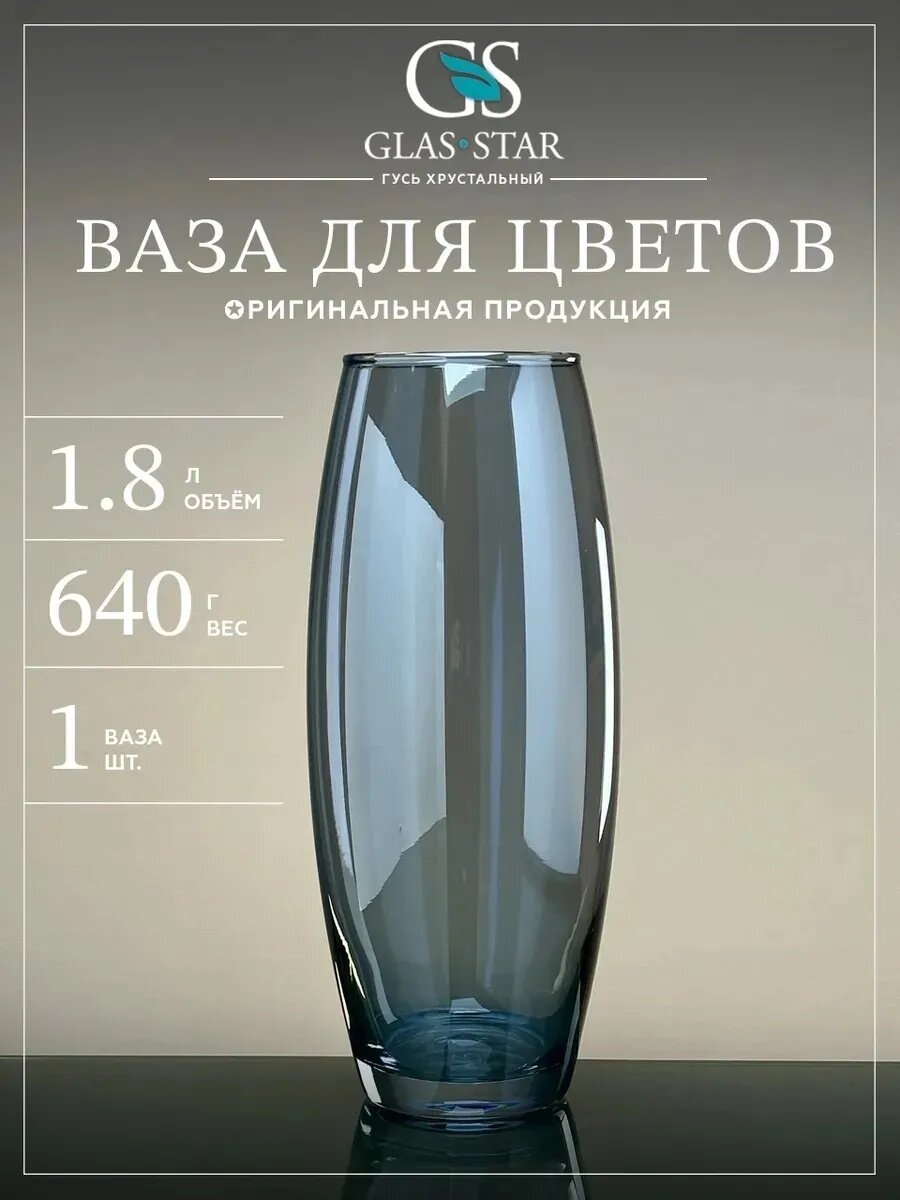 Ваза 26см стеклянная прозрачная для цветов и сухоцветов