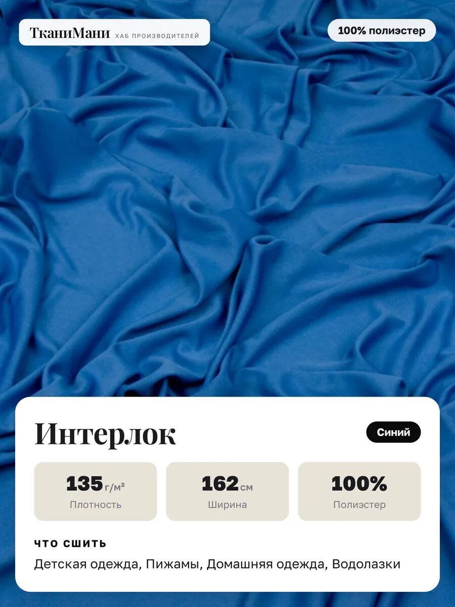 Интерлок ткань для шитья синий 135 г/м² трикотаж отрез 1 м