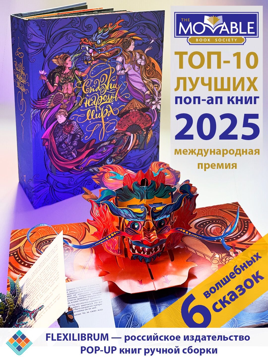 "Сказки народов мира с объемными иллюстрациями поп-ап 3D" флексилибрум / детские книги в подарок | Народное творчество Возможно, вам понравится