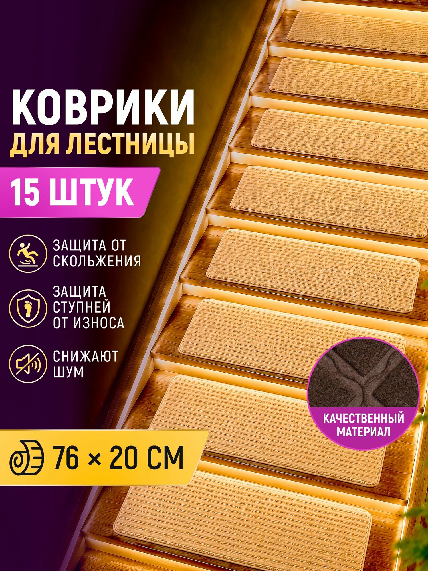 Коврики для ступеней для лестницы 15 шт (76см х 20 см). Коврики бежевые, противоскользящие для лестницы
