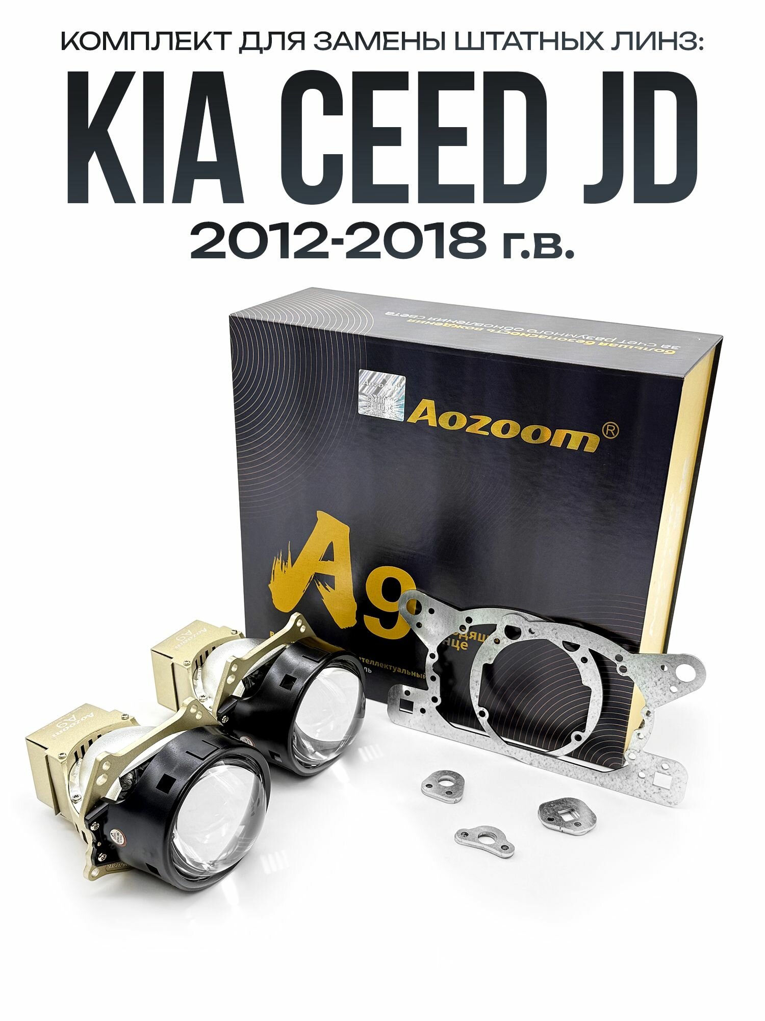 Светодиодные билед модули Аозум А9 на Kia Ceed JD 2012-2018 / Линзы bi-led A9 для Киа Сид