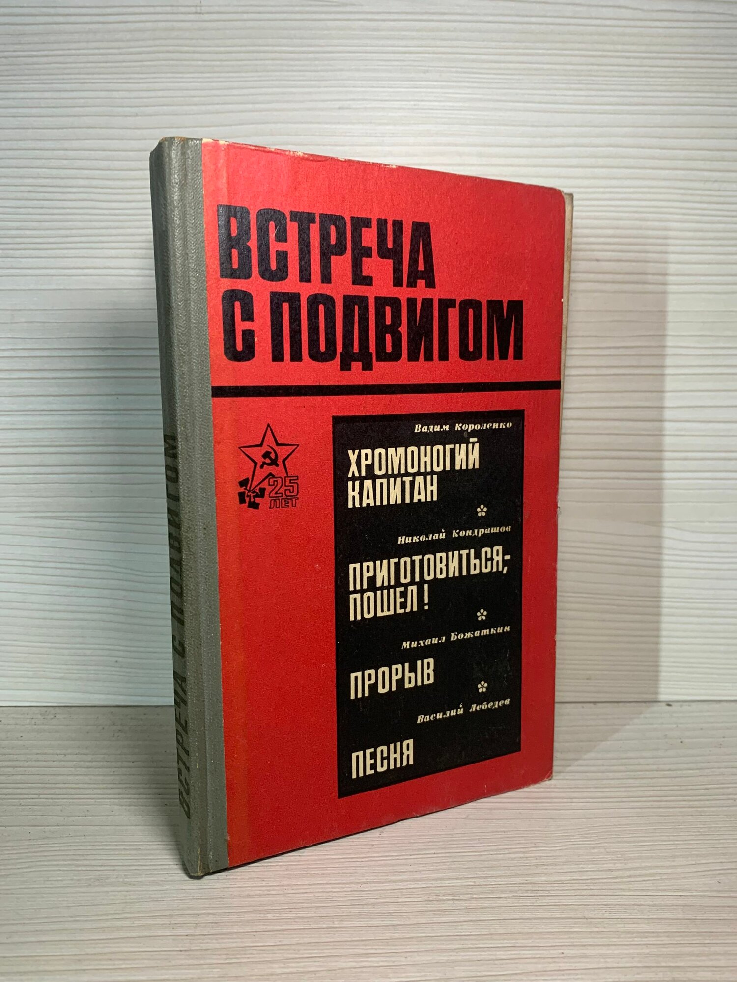 Встреча с подвигом: Хромоногий Капитан, Приготовиться,-пошел, Прорыв, Песня