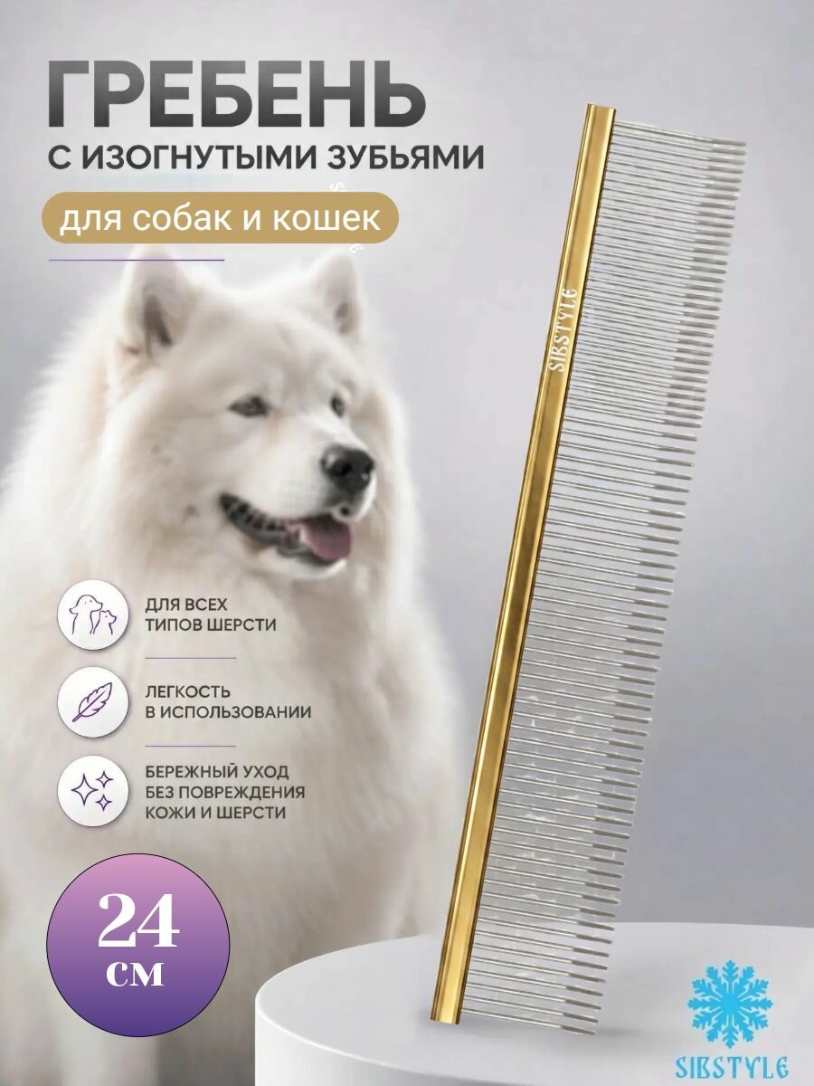 Гребень 24см. с изогнутыми зубьями для собак и кошек, расческа с антистатическим эффектом для груминга (золото)