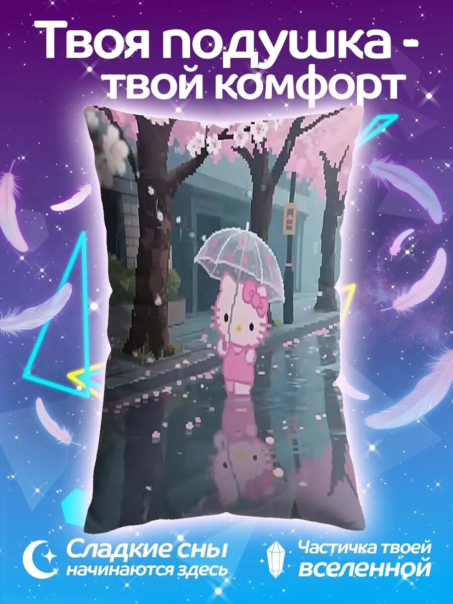 Подушка дакимакура Хелло китти дождь