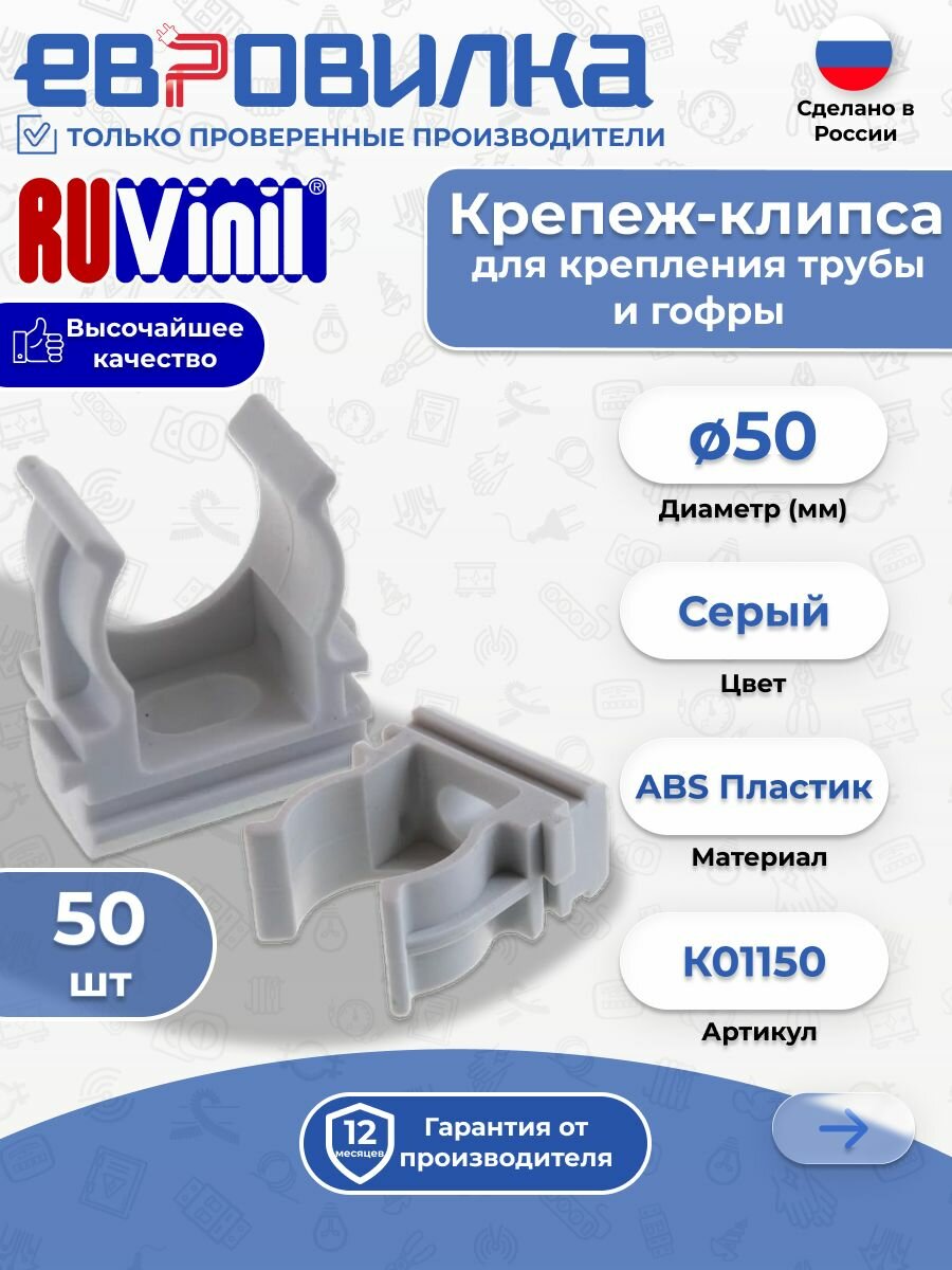 Крепеж гофры, клипса для трубы серая d50мм, ruvinil (К01150), 50шт
