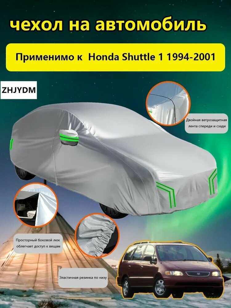 ZHJYDM Чехол на автомобиль Honda Shuttle 1 1994-2001 С сумкой для хранения, Оксфорд 210D, 1 шт.