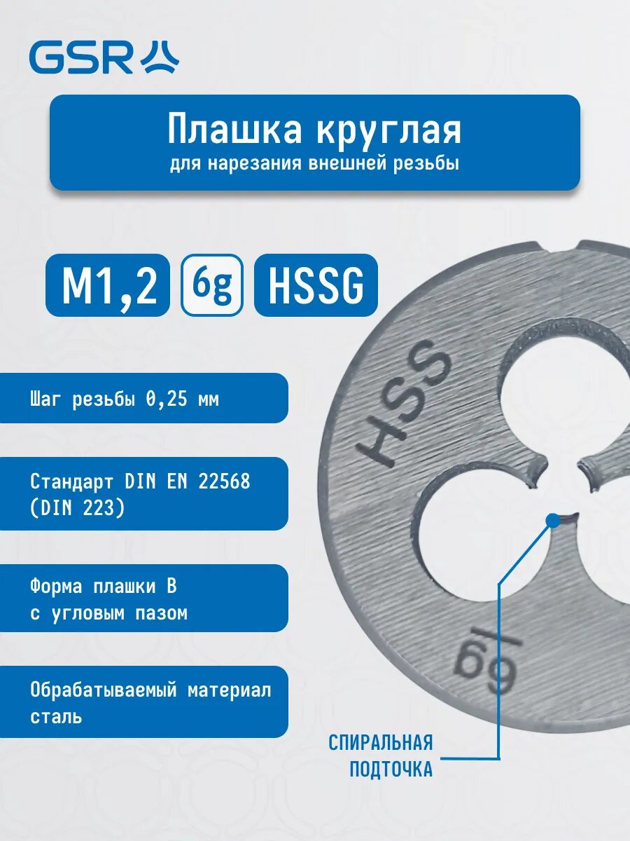 Плашка круглая М1,2 для нарезания резьбы DIN EN 22568 (DIN 223) HSS-G B 6g GSR B00402030