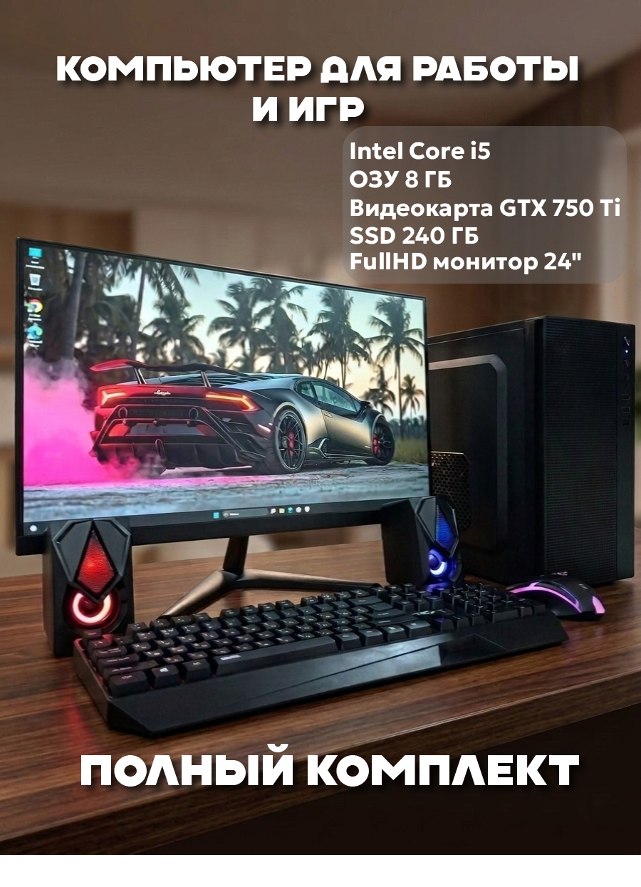 Игровой компьютер Intel Core i5-3470, 8GB, GTX 750 Ti, SSD 240 ГБ, монитор 24", клавиатура и мышь, Wi-Fi