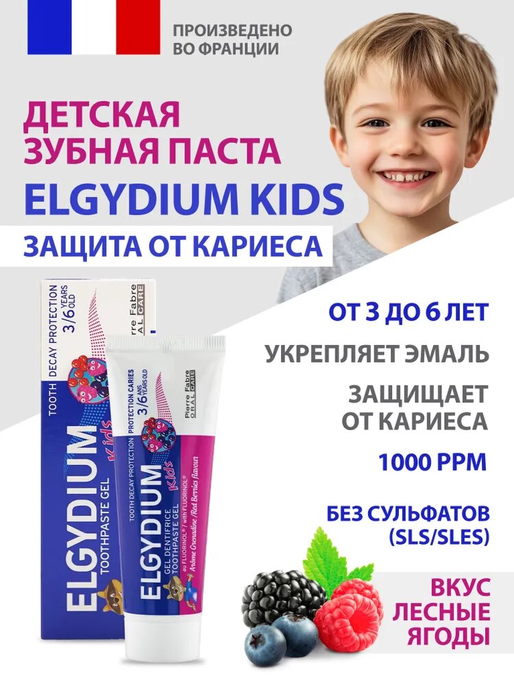 Детская зубная паста Эльгидиум Защита от кариеса, от 3 до 6 лет, вкус красных ягод, Elgydium Kids Red Berries, 50 мл