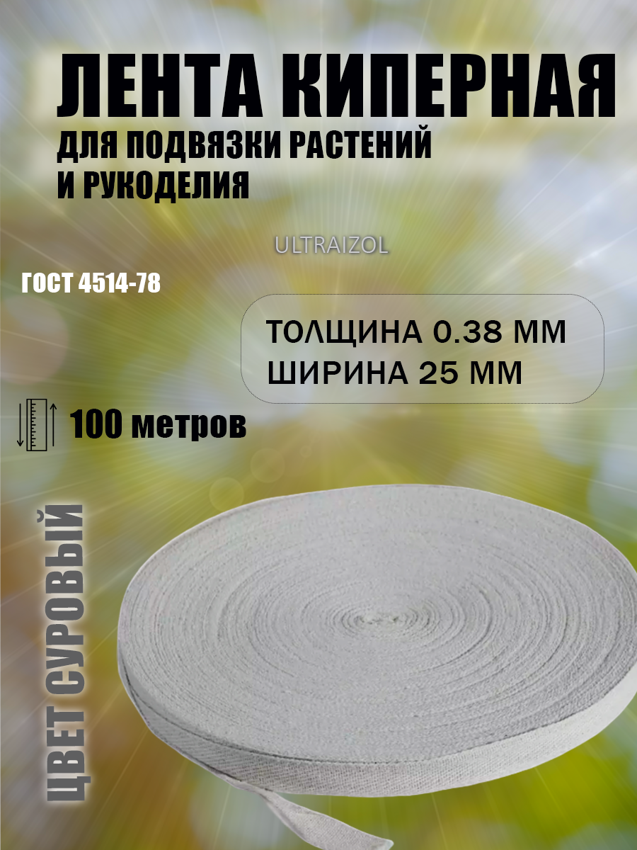 Лента киперная для подвязки растений, ширина 25мм, длина 100м