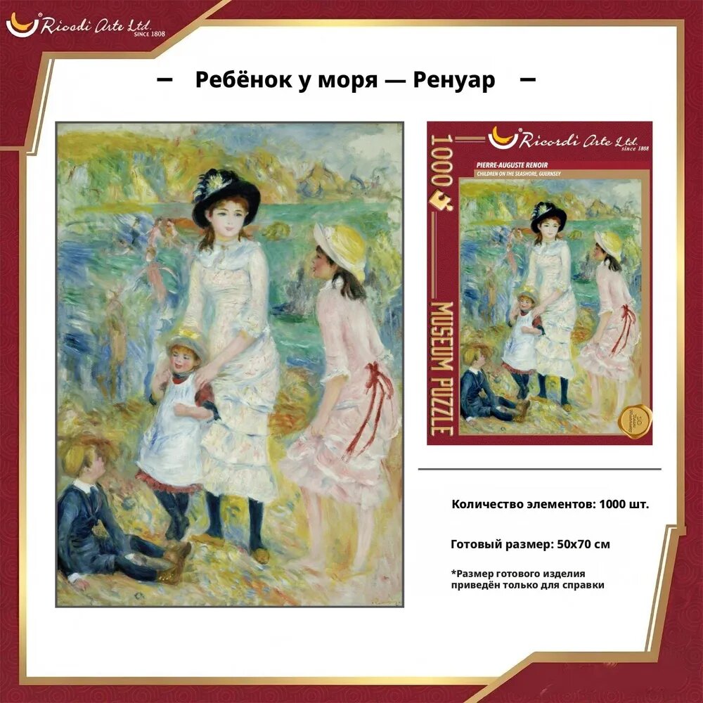 Итальянский пазл Ricordi Famous Painting, 1000 деталей - "Дети на пляже" Ренуара