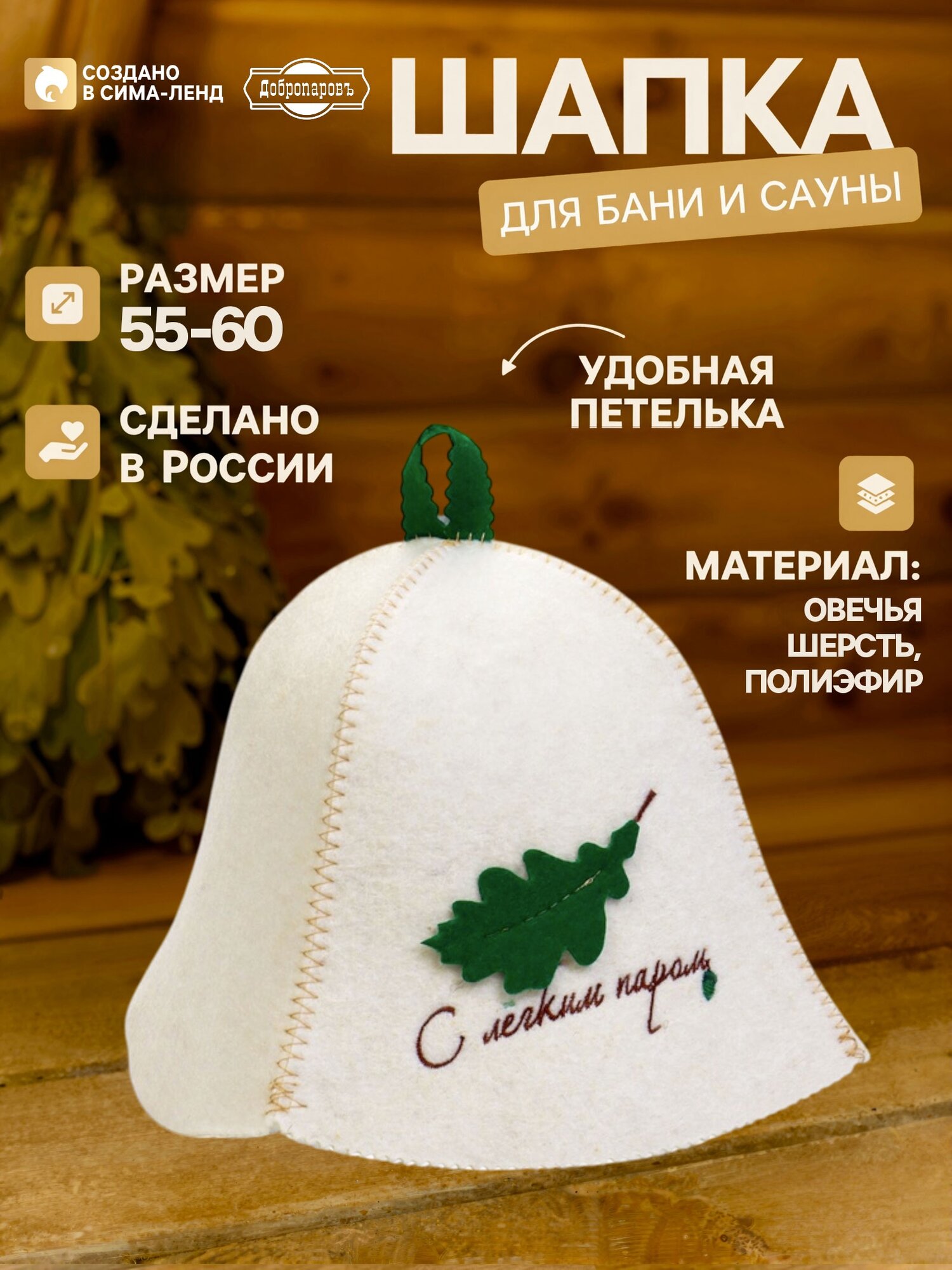 Шапка для бани и сауны «С лёгким паром», шерсть овечья, «Добропаровъ»