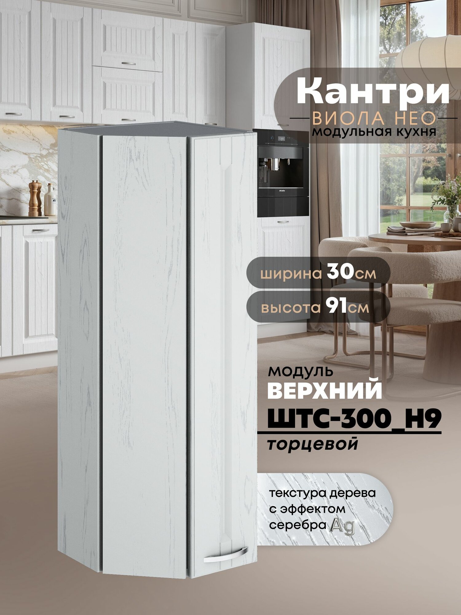 Кухонный модуль навесной торцевой Виола Нео Кантри ШТС-300(Н9) (Альберо Браш серебро/Белый шагрень) высота 91,4см