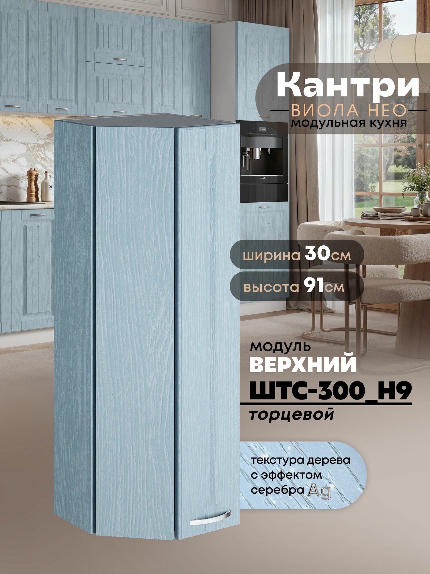 Кухонный модуль навесной торцевой Виола Нео Кантри ШТС-300(Н9) (Реалвуд скай/Белый шагрень) высота 91,4см