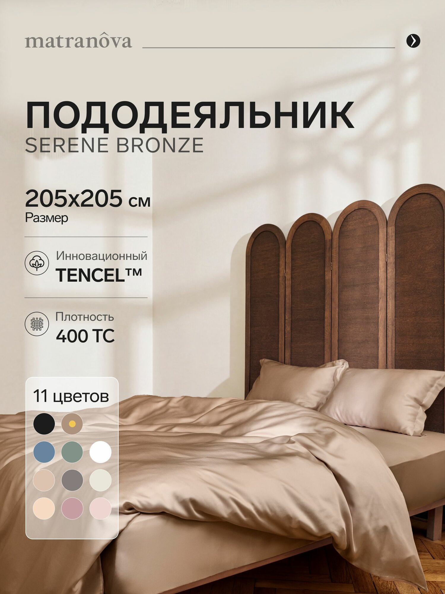 Пододеяльник Serene Bronze 205x205 из инновационного материала TENCEL