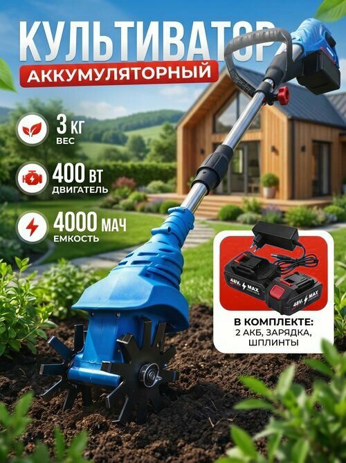 Культиватор аккумуляторный садовый, электротяпка