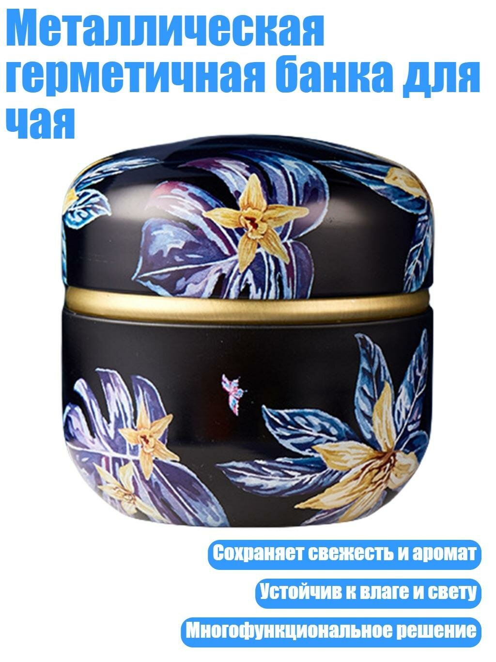 Металлическая герметичная банка для чая, Цветы распускаются на