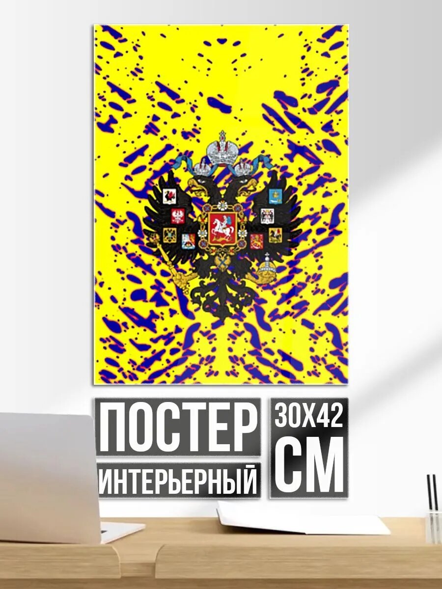 Постер на стену Империя России краски