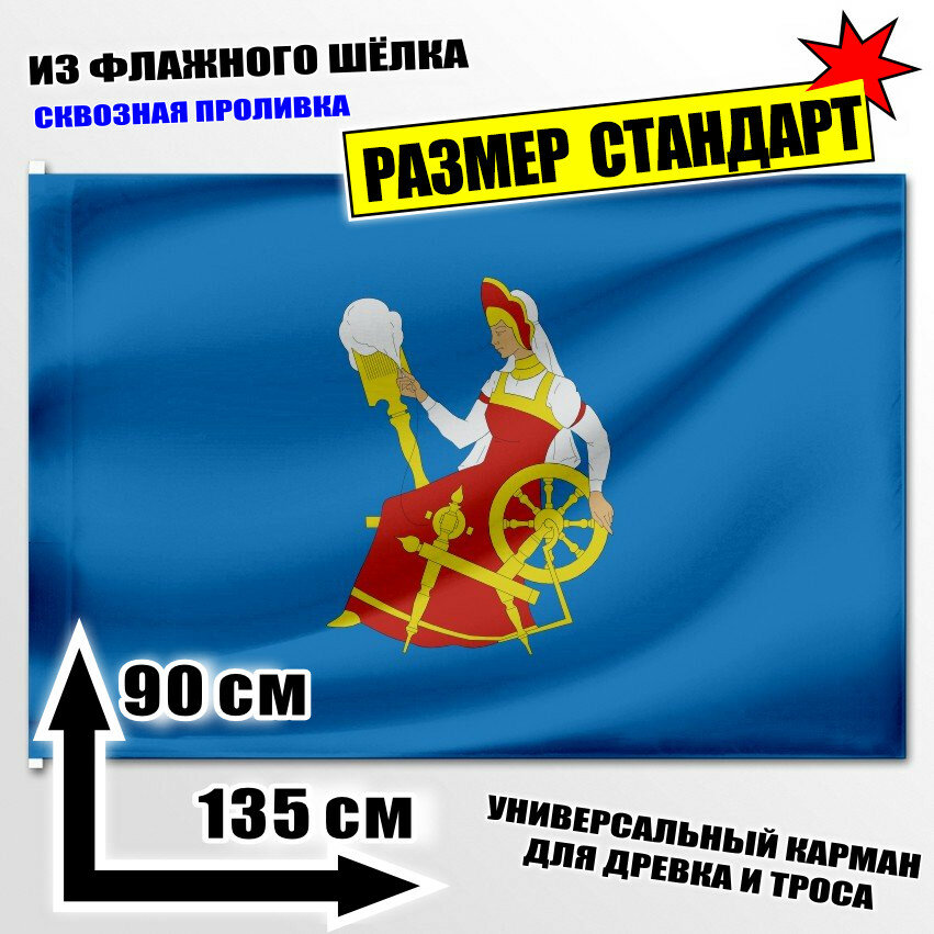 Флаг города Иваново 135x90 см.