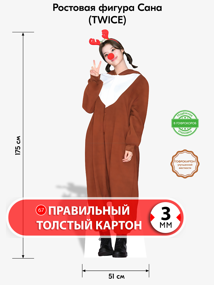 Аксессуар для фотосессий, самое это, Сана (TWICE) (Новый год), ростовая фигура