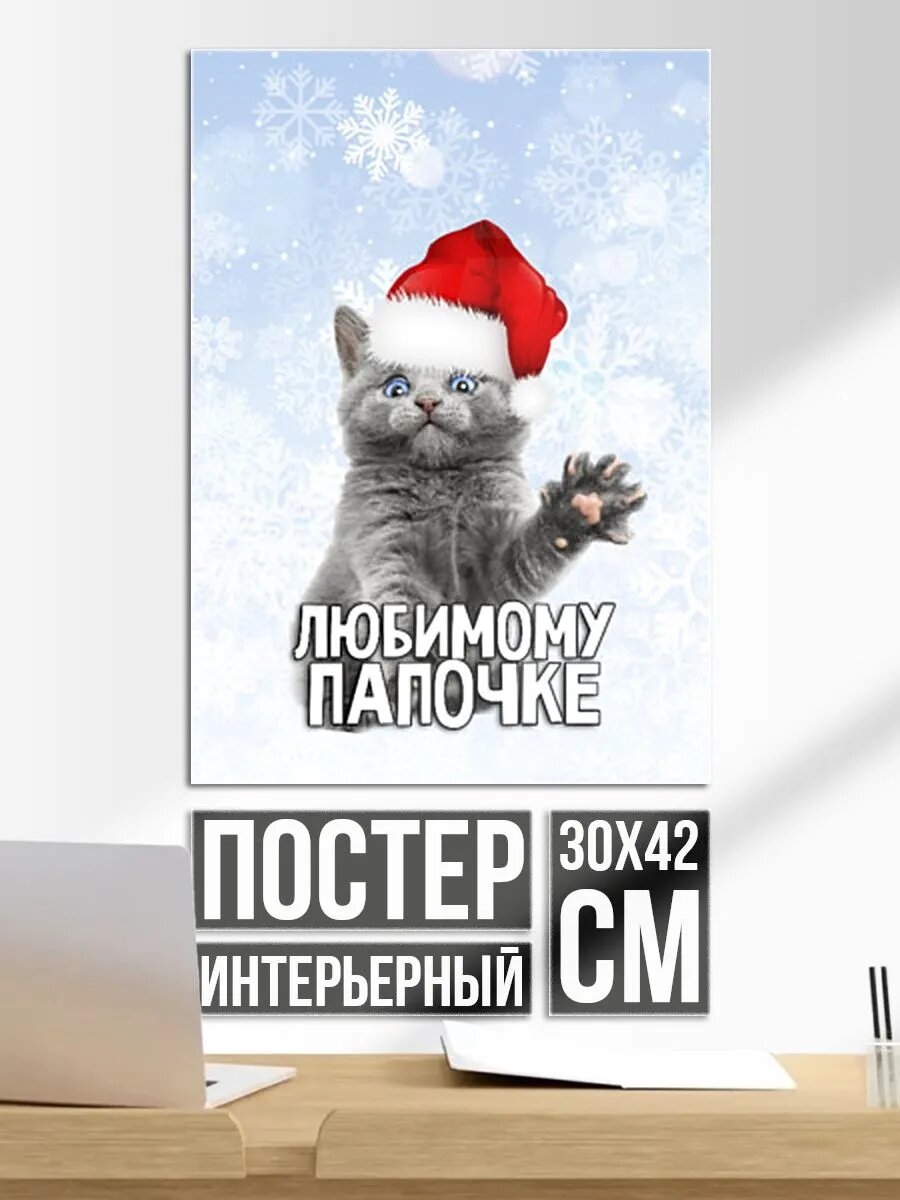Постер на стену Любимому папочке - котик