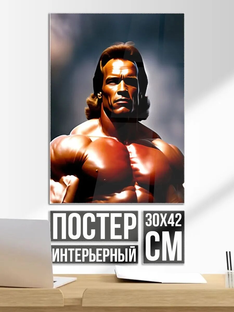 Постер на стену Арнольд Шварценеггер железный арни