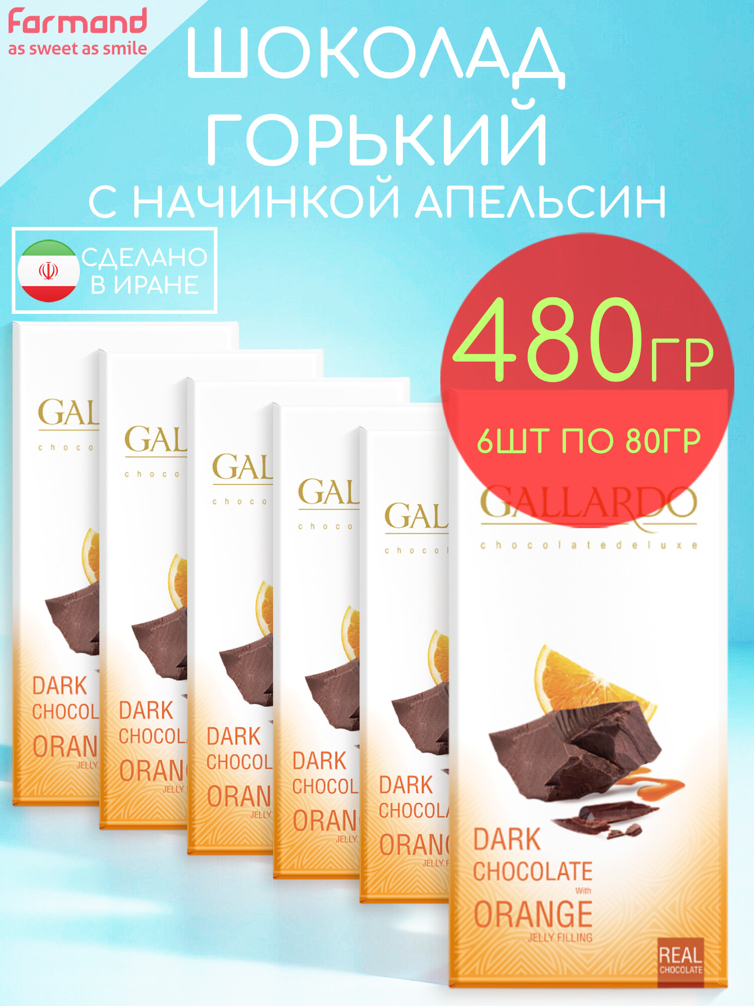 Шоколад горький 55% с апельсином Gallardo набор 6шт по 80гр - 480гр