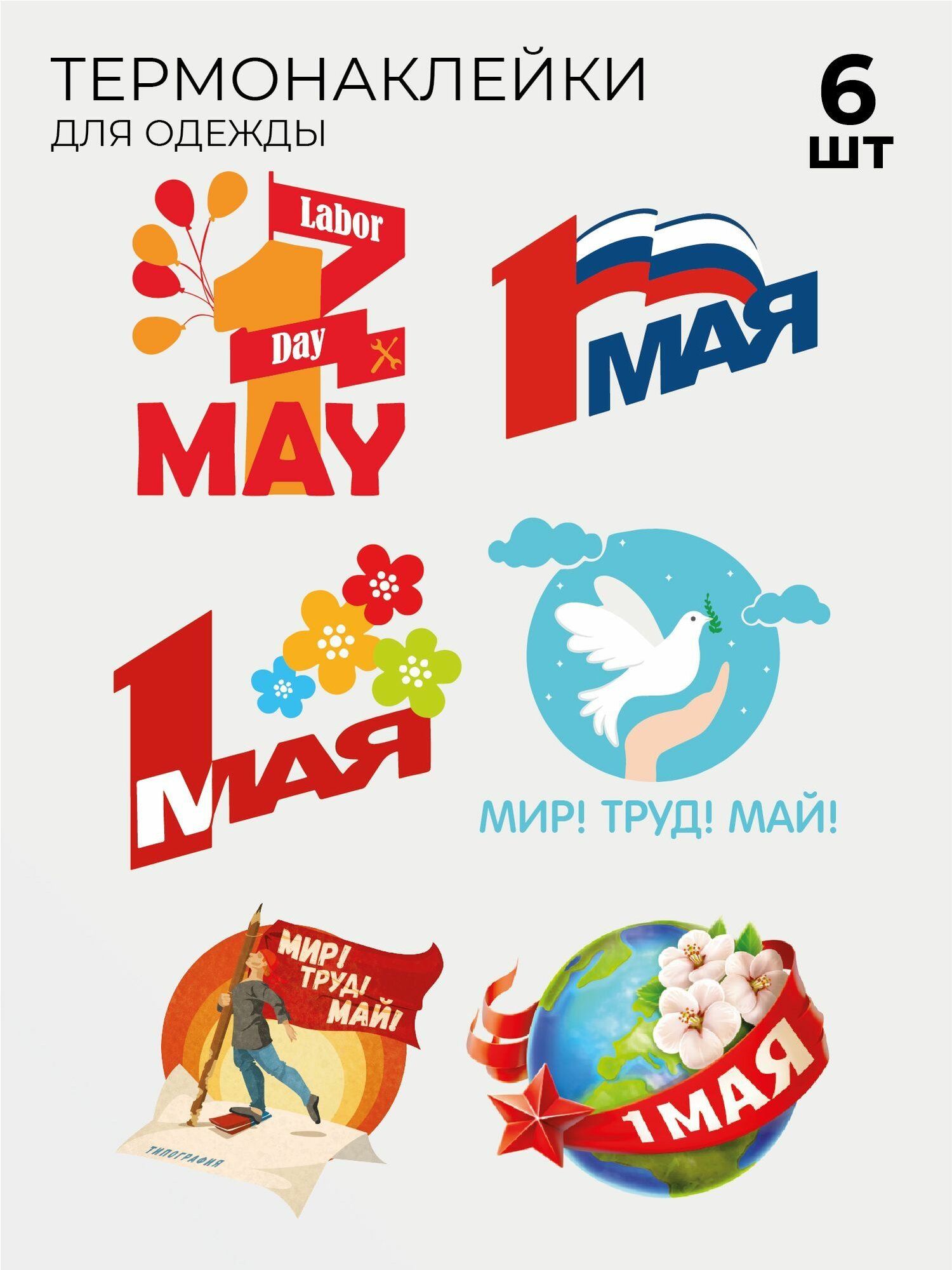 Термонаклейки принт на одежду Мая Мир Труд Май, 6 шт