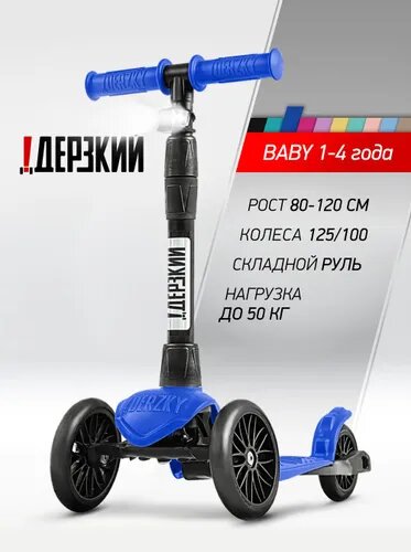 Самокат трехколесный детский для мальчика с фонариком ! Дерзкий BABY Старт
