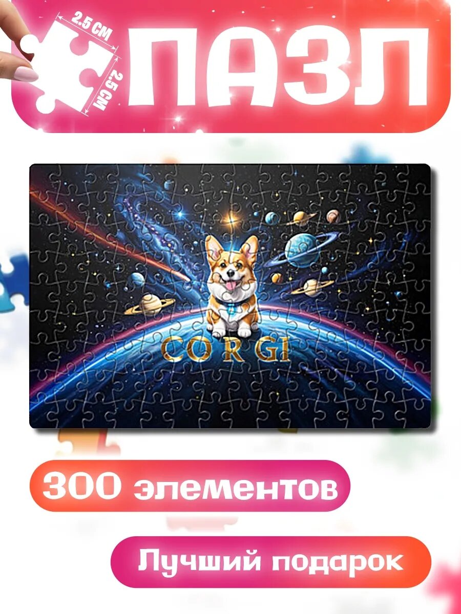 Пазлы для детей и взрослых Корги в космосе на фоне планет