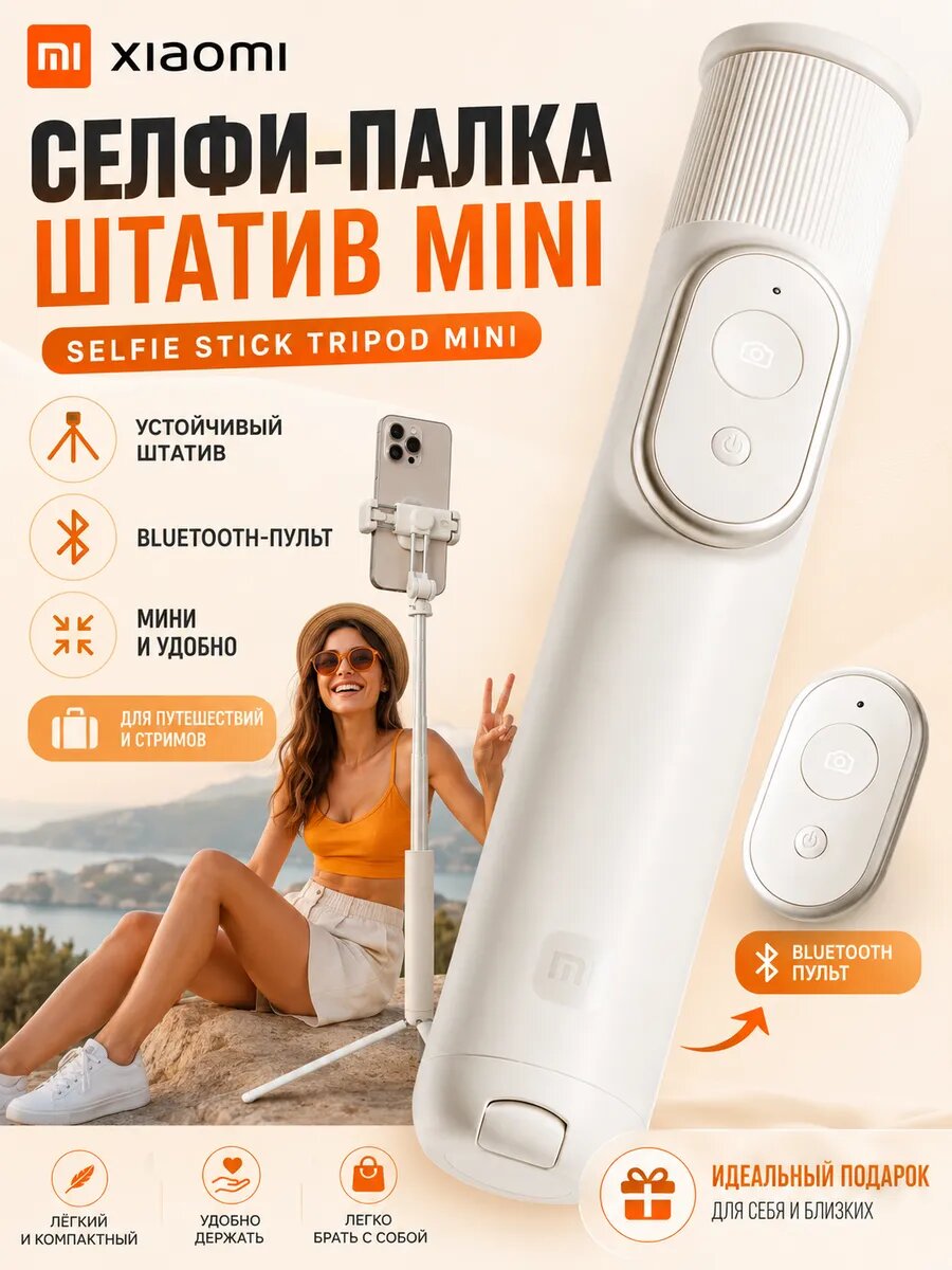 Компактный трипод-монопод Mi Bluetooth Selfie Stick Mini с пультом для фото и видеосъёмки