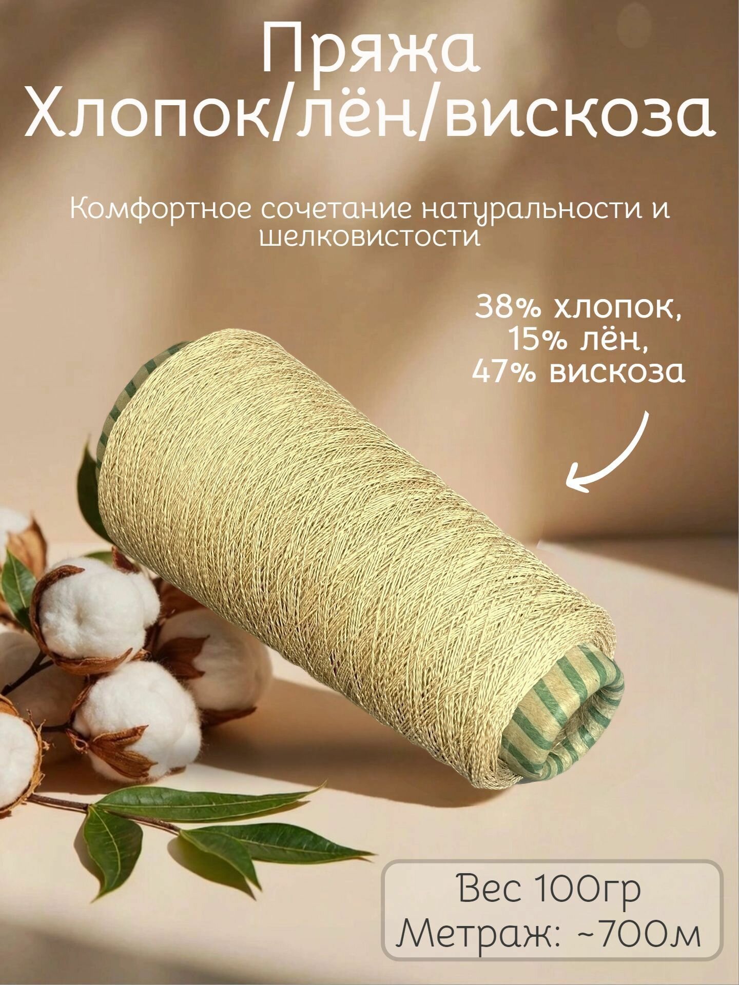 Пряжа Хлопок/Лен/Вискоза, вес нетто 100гр, номер цвета 703 (холодный беж)