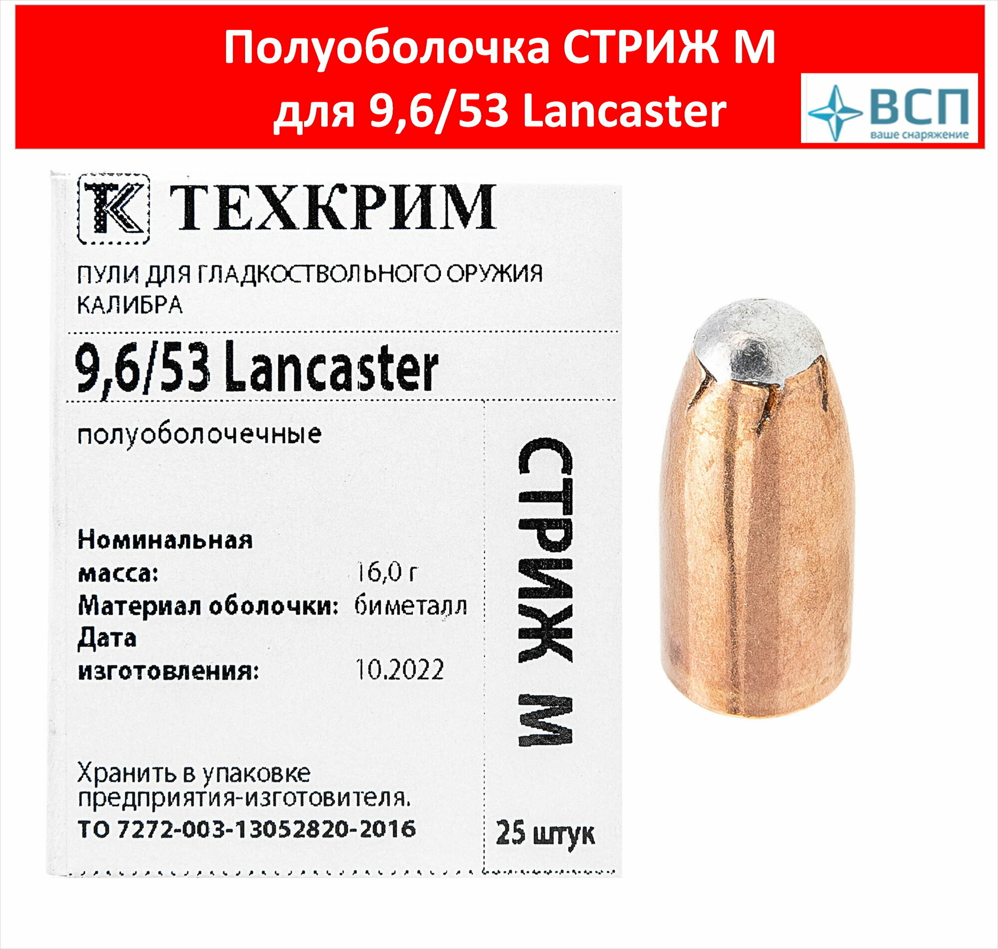 Пуля 9,6x53 Lancaster, Техкрим, "стриж М" 16г, полуоболочка латунь , 25 шт