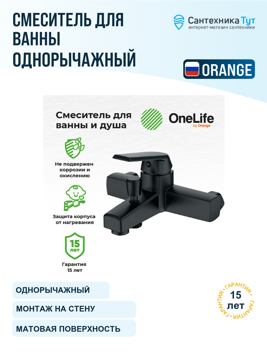 Смеситель для ванны Orange OneLife P02-100b Черный