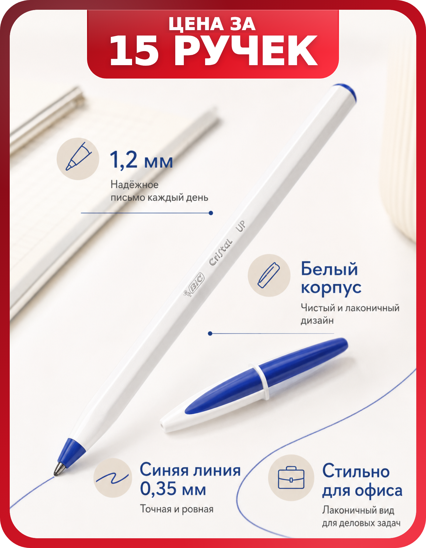 Ручки BIC Cristal UP 0.35 мм, комплект 15 шт