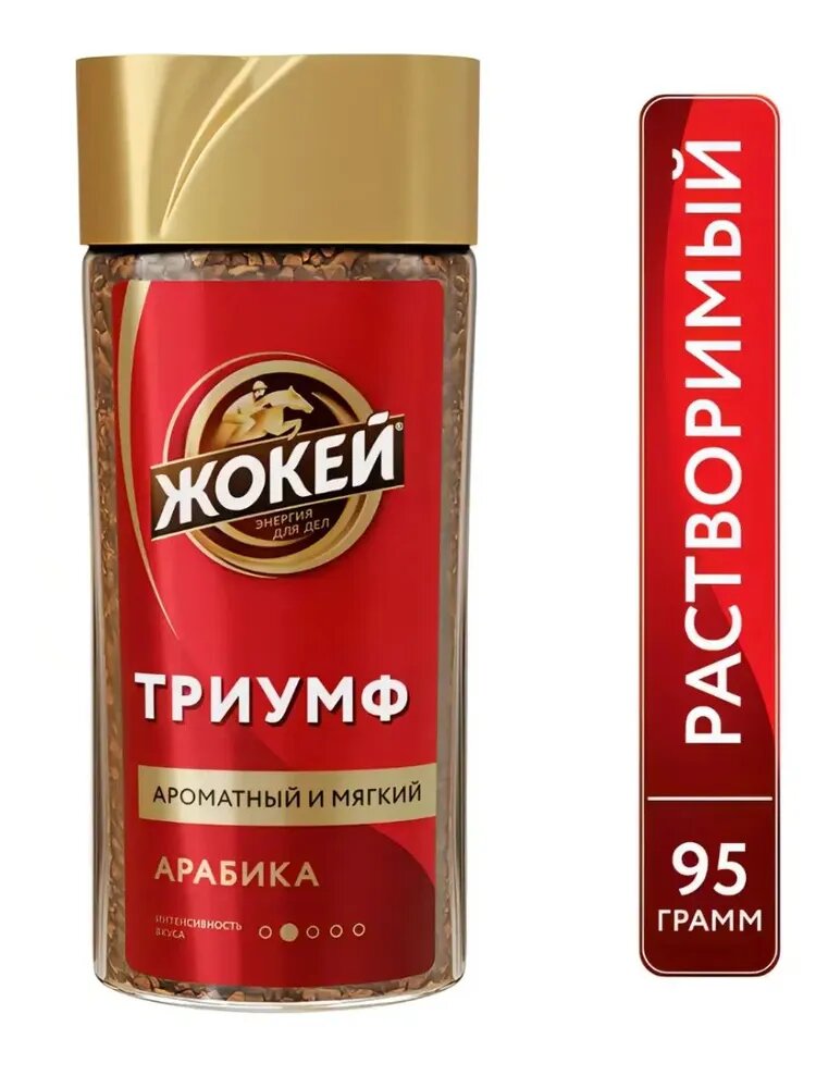 Кофе растворимый Жокей триумф, 95 г