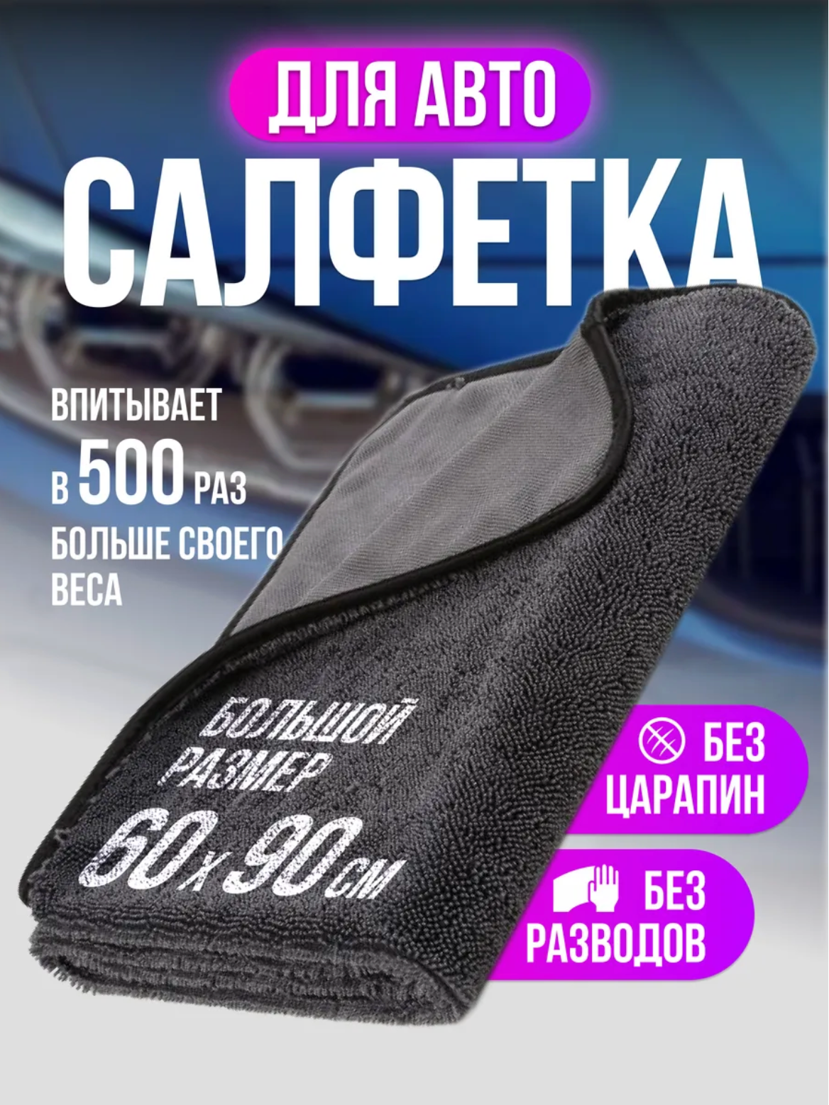 Автополотенце из микрофибры большое для мойки и сушки кузова 90х60 см.