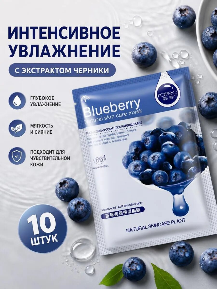 Набор тканевых масок для лица с экстрактом голубики