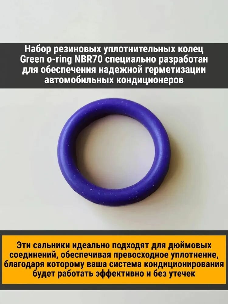Уплотнительные кольца для автокондиционеров, фиолетовый, HNBR+, набор — фото 1